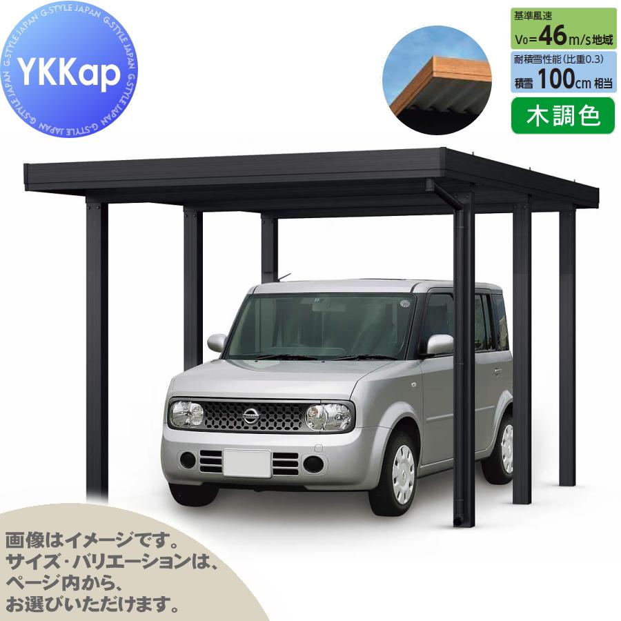 【エリア限定販売】 カーポート 1台用 YKK YKKap ジーポート pro GR 3000タイプ 単体柱6本 55-36 H25 横材なし 木調色 明かり取りなし MCG（単体 : DIY ...