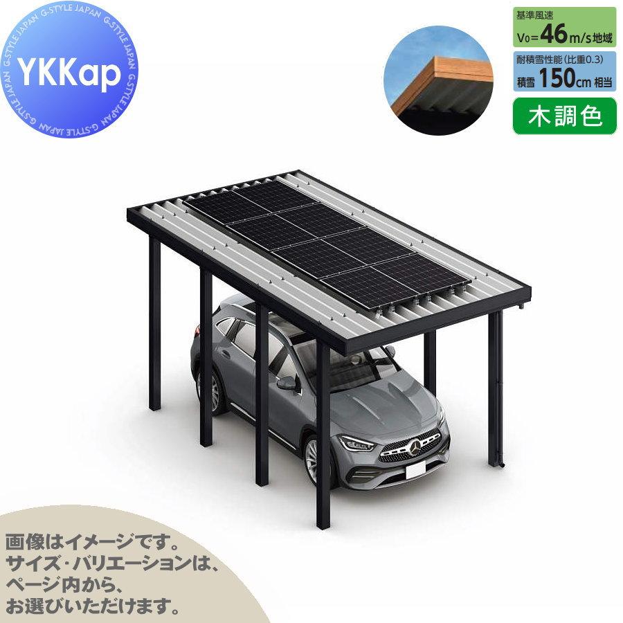 カーポート ソーラーパネル 1台用 YKK YKKap ジーポート Pro PV 4500タイプ 単体柱8本 60-36 H25 横材なし 木調色 明かり取りなし NCG（1台用/単体 ...