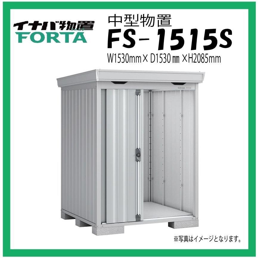 FS-1515S スタンダード イナバ物置 中型物置 間口1530mm×奥行1530mm×高さ2085mm :fs-1515s:エクスオフ - 通販 - Yahoo!ショッピング