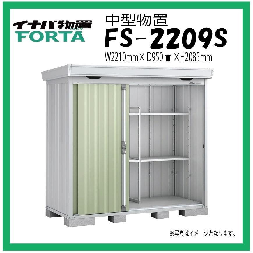 FS-2209S スタンダード イナバ物置 中型物置 間口2210mm×奥行950mm×高さ2085mm :fs-2209s:エクスオフ - 通販 - Yahoo!ショッピング