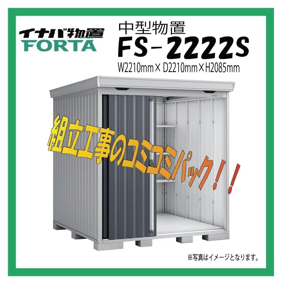 FS-2222S 組立工事コミコミパック スタンダード イナバ物置 中型物置 間口2210mm×奥行2210mm×高さ2085mm :fs-2222sp:エクスオフ - 通販 - Yahoo ...