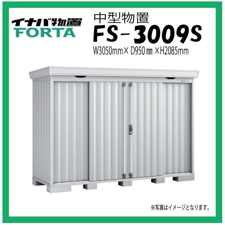 FS-3009S スタンダード イナバ物置 中型物置 間口3050mm×奥行950mm×高さ2085mm :fs-3009s:エクスオフ - 通販 - Yahoo!ショッピング