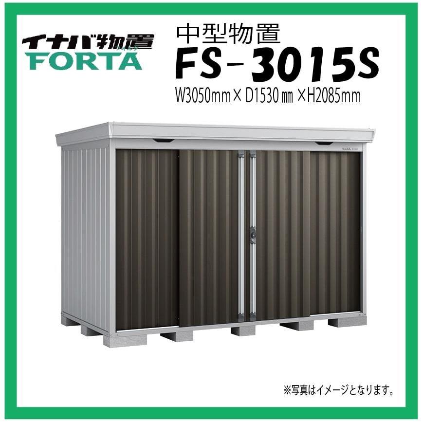 FS-3015S スタンダード イナバ物置 中型物置 間口3050mm×奥行1530mm×高さ2085mm 税別定価259,000円 :fs-3015s:エクスオフ - 通販 - Yahoo ...