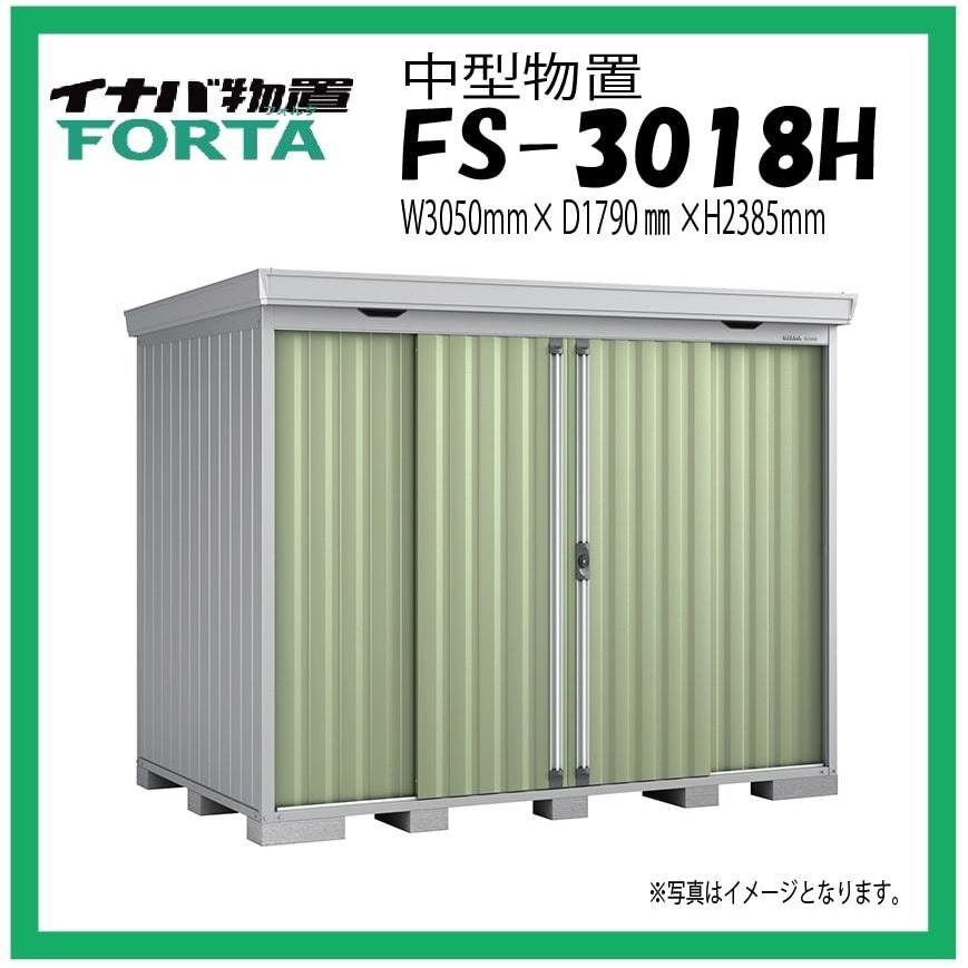 FS-3018H ハイループ イナバ物置 中型物置 間口3050mm×奥行1790mm×高さ2385mm 税別定価322,000円 :fs-3018h:エクスオフ - 通販 - Yahoo ...