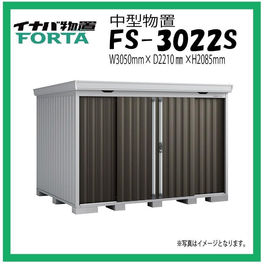 FS-3022S スタンダード イナバ物置 中型物置 間口3050mm×奥行2210mm×高さ2085mm 税別定価319,000円 :fs-3022s:エクスオフ - 通販 - Yahoo ...