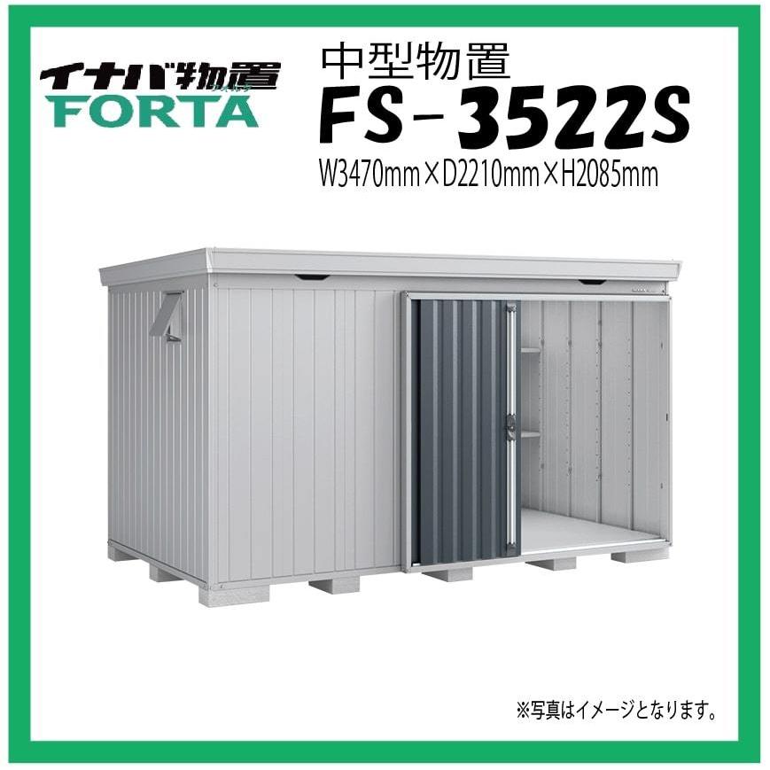 FS-3522S スタンダード イナバ物置 中型物置 間口3470mm×奥行2210mm×高さ2085mm :fs-3522s:エクスオフ - 通販 - Yahoo!ショッピング