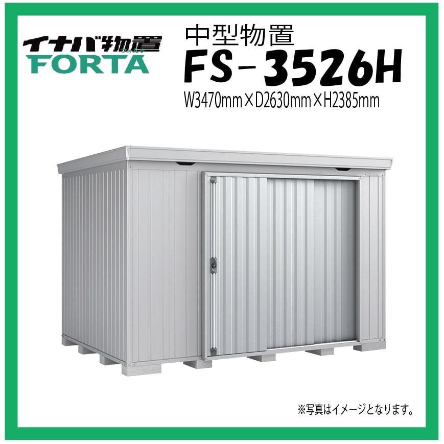 FS-3526H ハイループ イナバ物置 中型物置 間口3470mm×奥行2630mm×高さ2385mm :fs-3526h:エクスオフ - 通販 - Yahoo!ショッピング