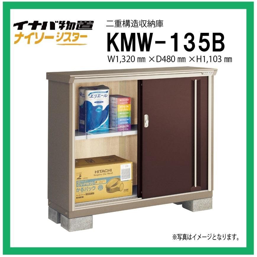 KMW-135B イナバ物置 ナイソーシスター 二重構造収納庫 間口1,320mm×奥行480mm×高さ1,103mm :kmw-135b:エクスオフ - 通販 - Yahoo!ショッピング