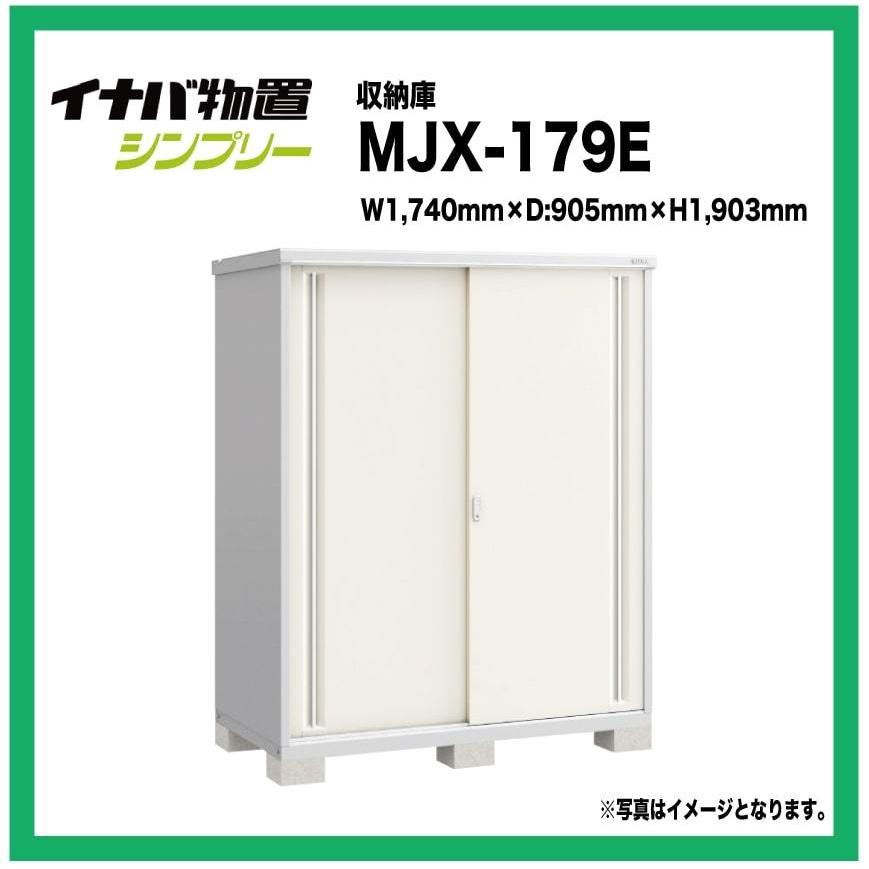 MJX-179E イナバ物置 シンプリー 収納庫 間口1740mmx奥行905mmx高さ1903mm :mjx-179e:エクスオフ - 通販 - Yahoo!ショッピング