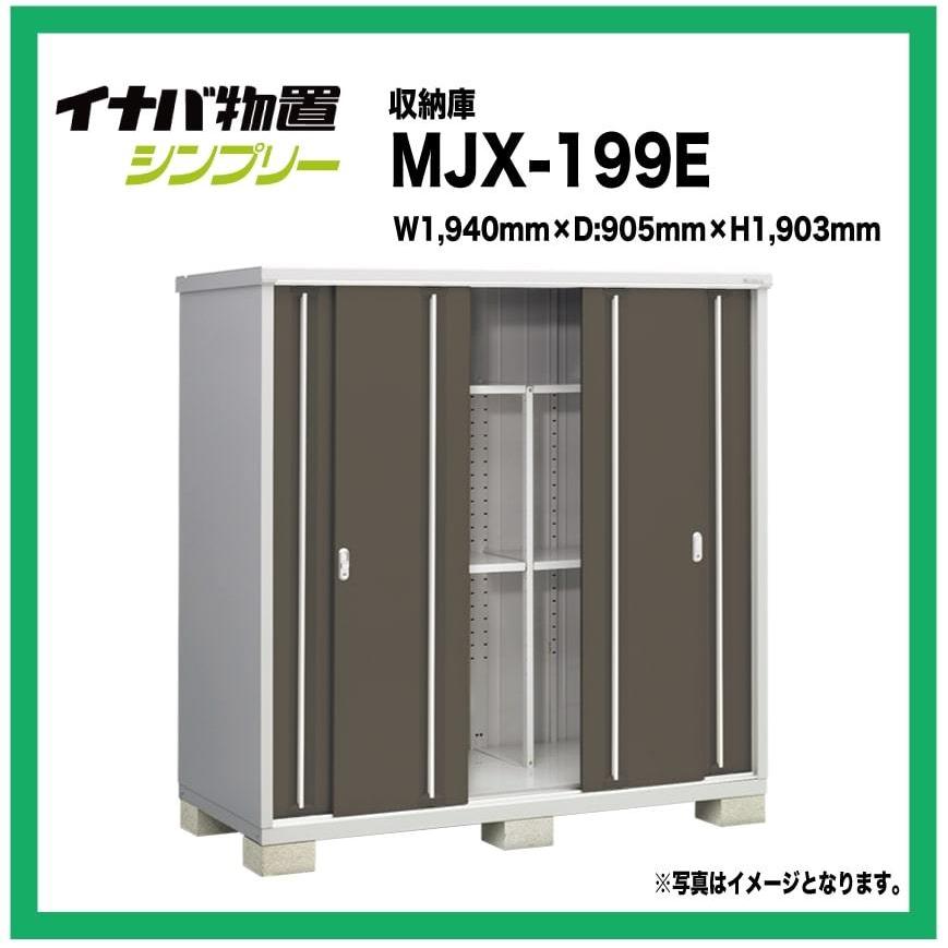 MJX-199E イナバ物置 シンプリー 収納庫 間口1940mmx奥行905mmx高さ1903mm :mjx-199e:エクスオフ - 通販 - Yahoo!ショッピング
