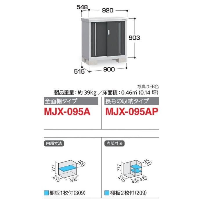 シンプリー イナバ物置 MJX-095A(AP) 標準組立付 「稲葉製作所」 物置 物置き 小型 屋外 収納庫 タイヤ収納 人気 おしゃれ リフォーム 防災 : エクステリアTAMA - 通販 ...