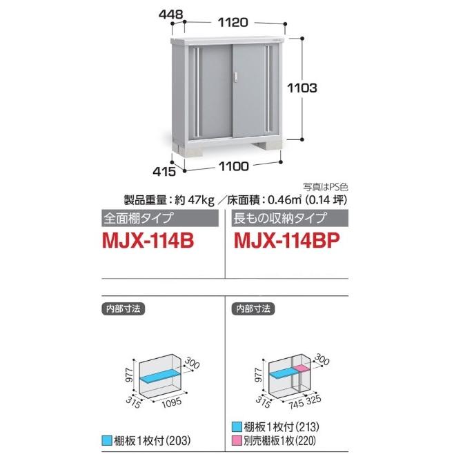 シンプリー イナバ物置 MJX-114B(BP) 標準組立付 「稲葉製作所」 物置 物置き 小型 屋外 収納庫 タイヤ収納 人気 おしゃれ リフォーム 防災 : エクステリアTAMA - 通販 ...