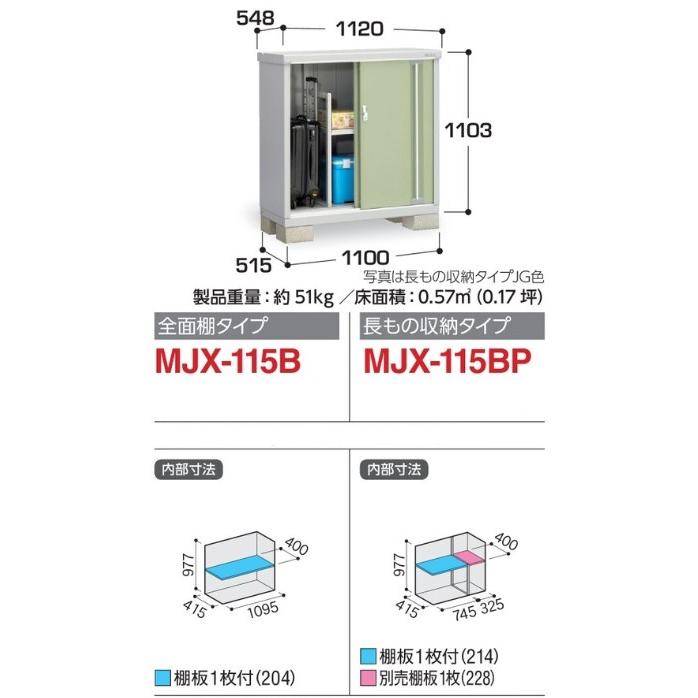 イナバ物置 シンプリー MJX-115B(BP) 標準組立付 「稲葉製作所」 収納庫/タイヤ収納/小型/中型/人気/おすすめ/自転車収納/庭/リフォーム :10000340:エクステリア ...