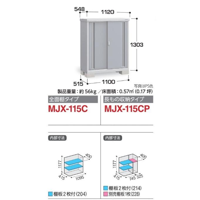 シンプリー イナバ物置 MJX-115C(CP) 標準組立付 「稲葉製作所」 物置 物置き 小型 屋外 収納庫 タイヤ収納 人気 おしゃれ リフォーム 防災 : エクステリアTAMA - 通販 ...