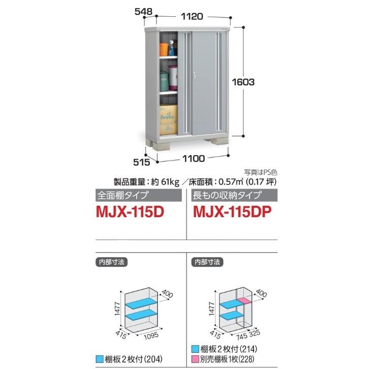 シンプリー イナバ物置 MJX-115D(DP) 標準組立付 「稲葉製作所」 物置 物置き 小型 屋外 収納庫 タイヤ収納 人気 おしゃれ リフォーム 防災 : エクステリアTAMA - 通販 ...