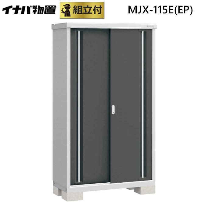 シンプリー イナバ物置 MJX-115E(EP) 標準組立付 「稲葉製作所」 物置 物置き 小型 屋外 収納庫 タイヤ収納 人気 おしゃれ リフォーム 防災 : エクステリアTAMA - 通販 ...