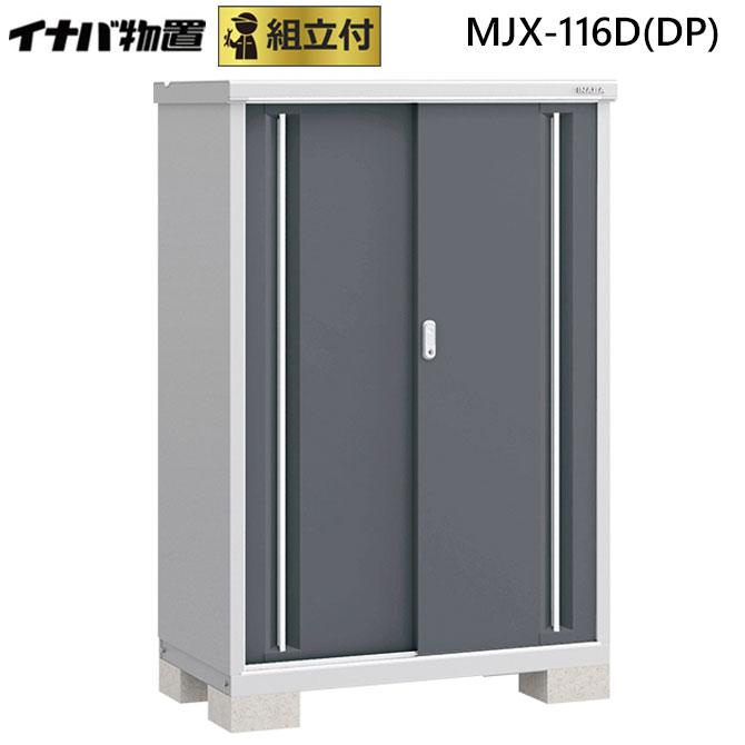 シンプリー イナバ物置 MJX-116D(DP) 標準組立付 「稲葉製作所」 収納庫/タイヤ収納/小型/中型/人気/おすすめ/自転車収納/庭/リフォーム : エクステリアTAMA - 通販 ...