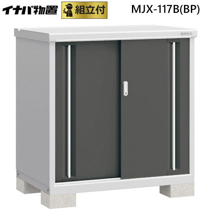 シンプリー イナバ物置 MJX-117B(BP) 標準組立付 「稲葉製作所」 物置 物置き 小型 屋外 収納庫 タイヤ収納 人気 おしゃれ リフォーム 防災 : エクステリアTAMA - 通販 ...