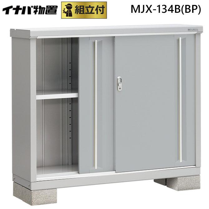 シンプリー イナバ物置 MJX-134B(BP) 標準組立付 「稲葉製作所」 物置 物置き 小型 屋外 収納庫 タイヤ収納 人気 おしゃれ リフォーム 防災 : エクステリアTAMA - 通販 ...