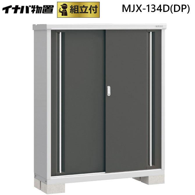 シンプリー イナバ物置 MJX-134D(DP) 標準組立付 「稲葉製作所」 収納庫/タイヤ収納/小型/中型/人気/おすすめ/自転車収納/庭/リフォーム : エクステリアTAMA - 通販 ...