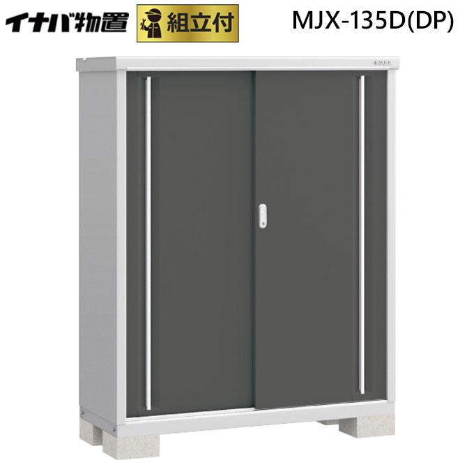 シンプリー イナバ物置 MJX-135D(DP) 標準組立付 「稲葉製作所」 物置 物置き 小型 屋外 収納庫 タイヤ収納 人気 おしゃれ リフォーム 防災 : エクステリアTAMA - 通販 ...