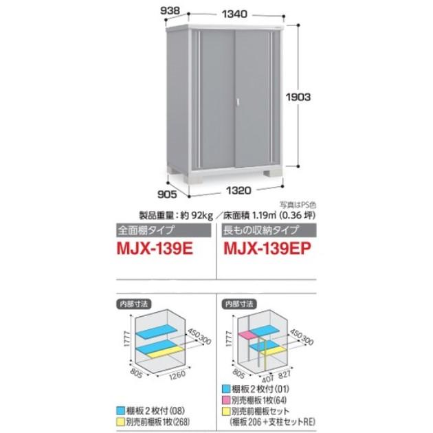シンプリー イナバ物置 MJX-139E(EP) 標準組立付 「稲葉製作所」 物置 物置き 小型 屋外 収納庫 タイヤ収納 人気 おしゃれ リフォーム 防災 : エクステリアTAMA - 通販 ...