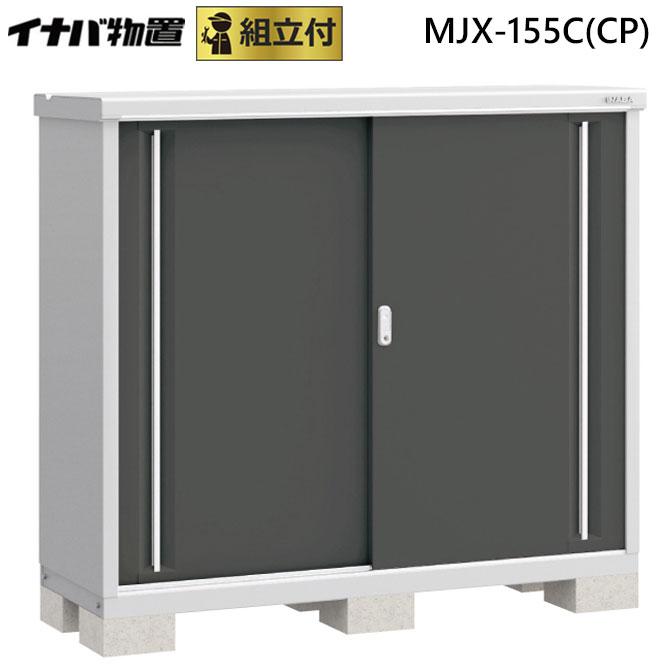 シンプリー イナバ物置 MJX-155C(CP) 標準組立付 「稲葉製作所」 物置 物置き 小型 屋外 収納庫 タイヤ収納 人気 おしゃれ リフォーム 防災 : エクステリアTAMA - 通販 ...