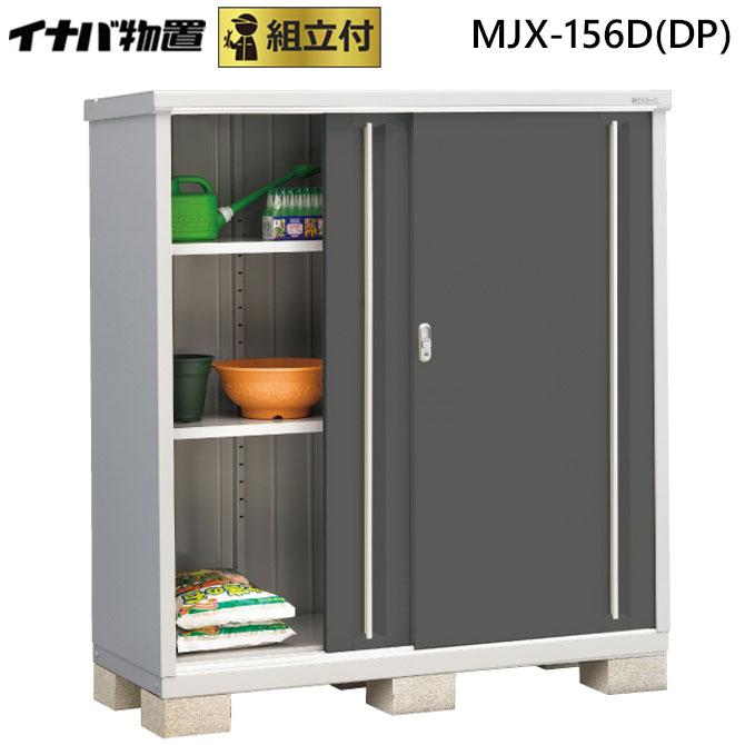 シンプリー イナバ物置 MJX-156D(DP) 標準組立付 「稲葉製作所」 収納庫/タイヤ収納/小型/中型/人気/おすすめ/自転車収納/庭/リフォーム : エクステリアTAMA - 通販 ...
