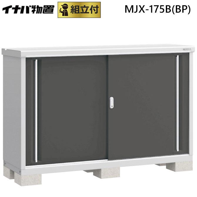 シンプリー イナバ物置 MJX-175B(BP) 標準組立付 「稲葉製作所」 物置 物置き 小型 屋外 収納庫 タイヤ収納 人気 おしゃれ リフォーム 防災 : エクステリアTAMA - 通販 ...