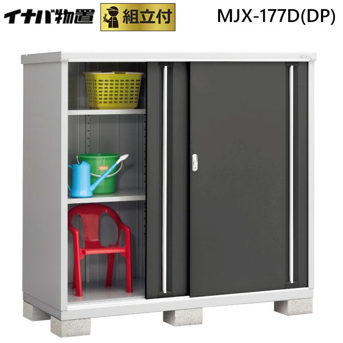 シンプリー イナバ物置 MJX-177D(DP) 標準組立付 「稲葉製作所」 物置 物置き 小型 屋外 収納庫 タイヤ収納 人気 おしゃれ リフォーム 防災 : エクステリアTAMA - 通販 ...