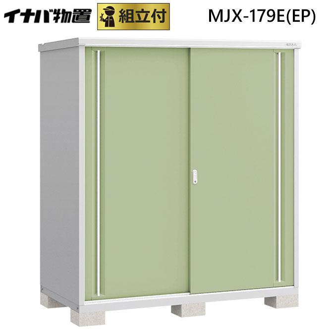 シンプリー イナバ物置 MJX-179E(EP) 標準組立付 「稲葉製作所」 物置 物置き 小型 屋外 収納庫 タイヤ収納 人気 おしゃれ リフォーム 防災 : エクステリアTAMA - 通販 ...