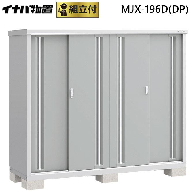 シンプリー イナバ物置 MJX-196D(DP) 標準組立付 「稲葉製作所」 物置 物置き 小型 屋外 収納庫 タイヤ収納 人気 おしゃれ リフォーム 防災 : エクステリアTAMA - 通販 ...