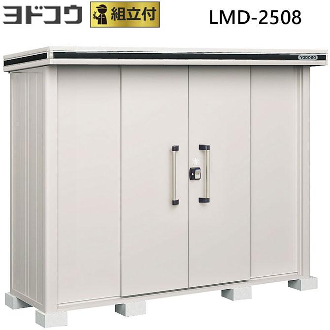 ヨドコウ 物置 エルモ LMD-2508 一般型「標準組立付」 収納庫 タイヤ 小型 中型 屋外 収納 物置き 人気 おすすめ おしゃれ リフォーム : エクステリアTAMA - 通販 ...