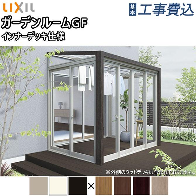ガーデンルーム GF 工事付 インナーデッキ仕様 間口1.5間×奥行4尺 テラスサッシ ポリカ屋根材 基本工事費込み「LIXIL/リクシル」サンルーム 600 内部デッキ :10000903 ...