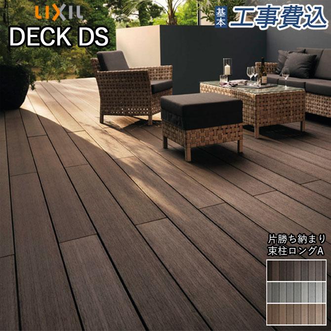 ウッドデッキ 人工木 工事付 デッキDS 間口3間×奥行4尺 片勝ち納まり ロング束柱A 基本工事費込み LIXIL/リクシル/TOEX ...