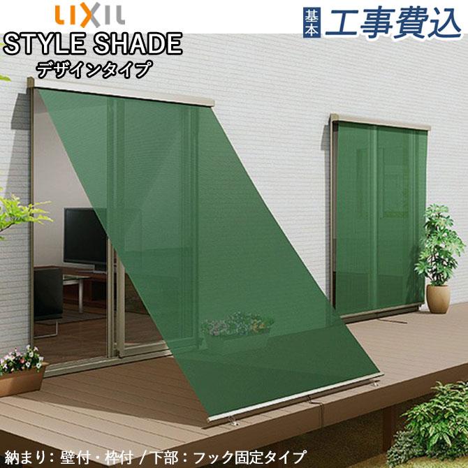 スタイルシェード リクシル デザインタイプ 15028 W1670×H3030 1枚 フック固定タイプ 基本工事費込み 枠付/壁付/日除け/屋外/後付け/窓/天井/LIXIL/フック ...