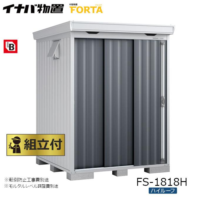 イナバ物置 フォルタ FS-1818H 標準組立付 「稲葉製作所」 FORTA/収納庫/タイヤ収納/自転車収納/小型/中型/人気/おすすめ/おしゃれ/庭/リフォーム :10001758 ...