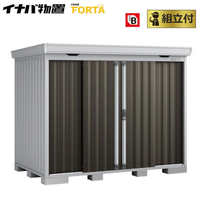 イナバ物置 フォルタ FS-2615S 標準組立付 「稲葉製作所」 FORTA 物置 物置き 屋外 収納庫 タイヤ収納 中型 人気 おすすめ おしゃれ リフォーム 防災 : エクステリア ...