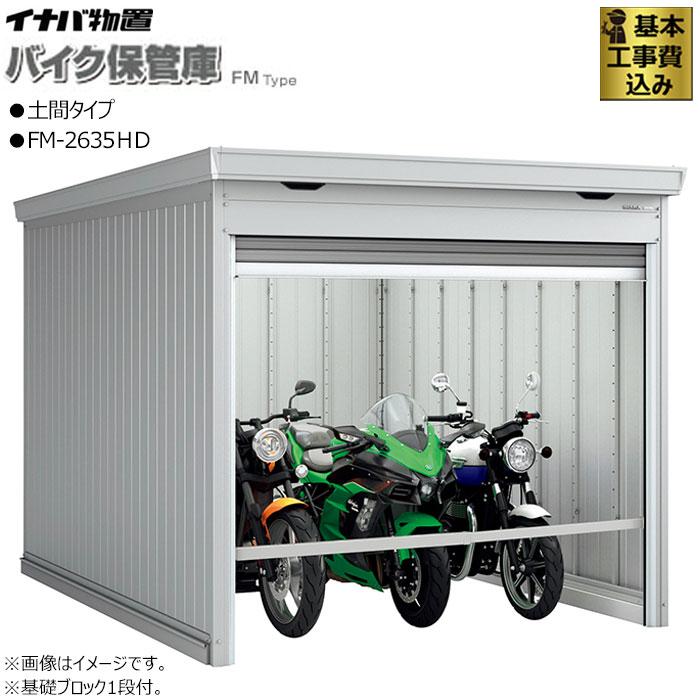 イナバ物置 バイクガレージ イナバ FM-2635HD 土間タイプ 一般型 ハイルーフ 標準組立付 バイク保管庫 物置 後付け 人気 おしゃれ ...