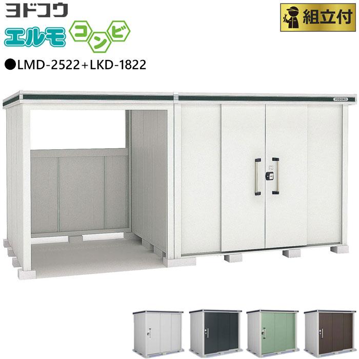 ヨドコウ ヨド物置 エルモコンビ LMD-2522+LKD-1822 一般型 標準組立付 ヨドコウ/物置/物置き/屋外/小型/中型/大型/駐輪場一体型/収納庫/小屋/おしゃれ/サイクルポート ...