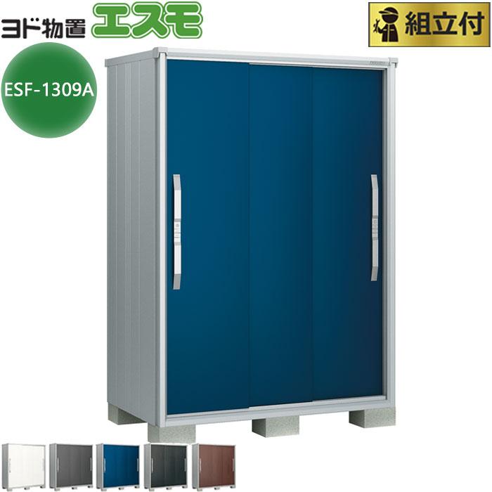 ヨドコウ ヨド物置 エスモ ESF-1309A 一般型 標準組立付 物置 物置き 小型 屋外 収納庫 ゴルフバッグ 防災用品 収納 人気 ...