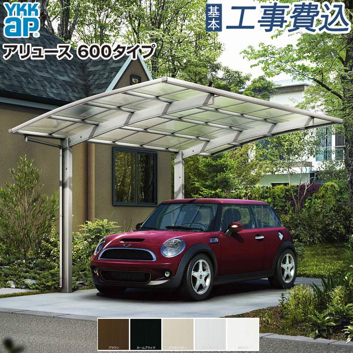 YKK AP カーポート 1台用 工事付 アリュース600タイプ 54-24型 H22柱 ポリカ屋根材 基本工事費込み 駐車場 駐輪場 屋根 雨よけ 後付け おしゃれ 人気 : エクステリア ...