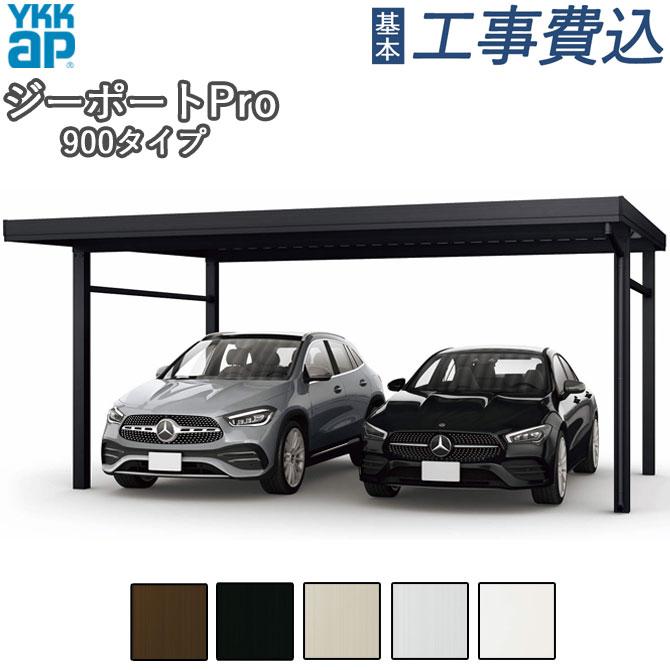 YKK AP カーポート 2台用 工事付 ジーポートpro 900タイプ 60-55型 H30 基本工事費込み ジーポートプロ 2台 車庫 駐車場 駐輪場 屋根 後付け おしゃれ 人気 ...
