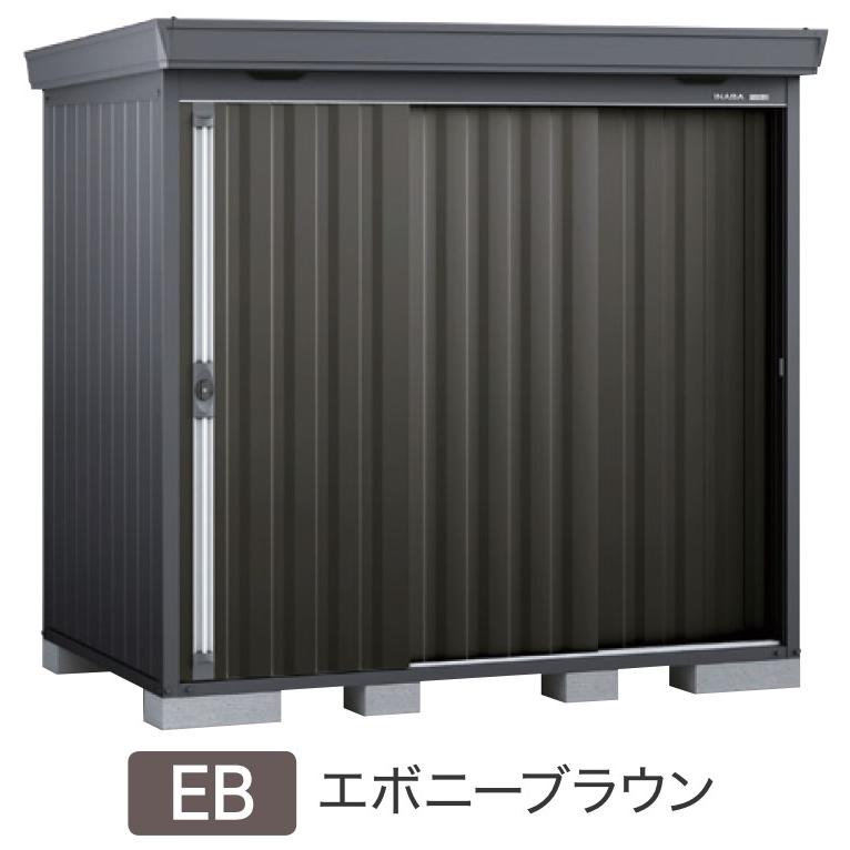 イナバ物置 フォルタ フランネルグレー FS-2209SF 一般型 「標準組立付」 イナバ 物置 FORTA 新色 おしゃれ 屋外 収納庫 中型物置 設置費込 工事付 組み立て ...