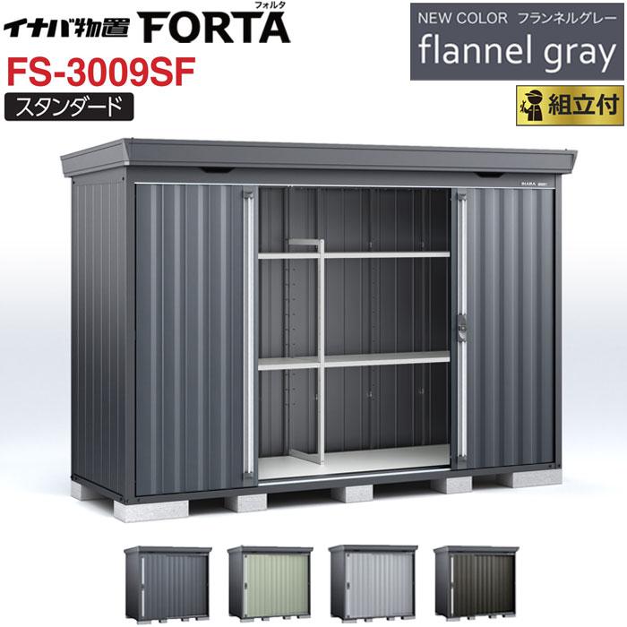 イナバ物置 フォルタ フランネルグレー FS-3009SF 一般型 「標準組立付」 イナバ 物置 FORTA 新色 おしゃれ 屋外 収納庫 中型物置 設置費込 工事付 組み立て ...