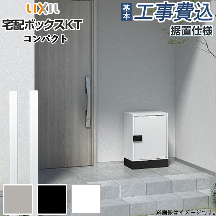 LIXIL 宅配ボックス 工事付 リクシル 宅配ボックスKT コンパクト 据置仕様 基本工事費込み 宅配ポスト 戸建 後付け 置き型 おしゃれ 小型 人気 取り付け 設置 kt ...