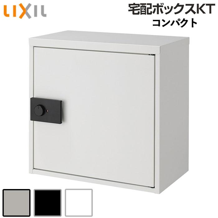 LIXIL 宅配ボックス リクシル 宅配ボックスKT コンパクト 据置仕様 商品のみ 宅配ポスト 戸建 後付け diy 置き型 容量 おしゃれ 人気 小型 据え置き 前出し kt ...