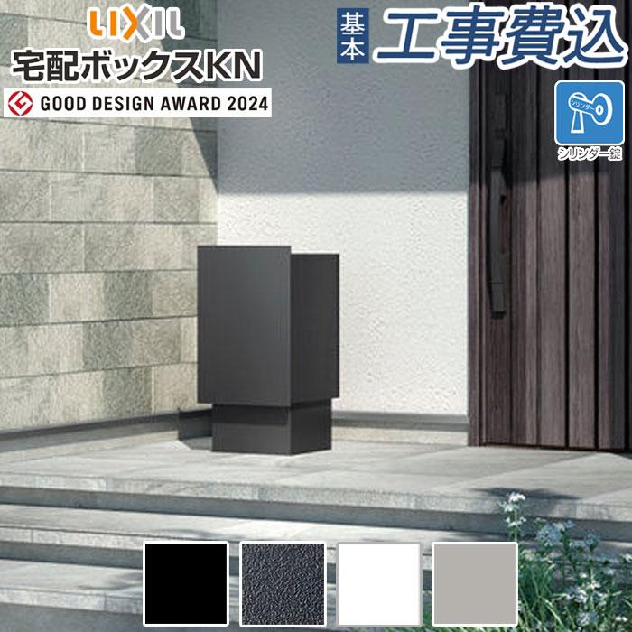 宅配ボックス 工事付 リクシル 宅配ボックスKN 単色 据置仕様 基本工事費込み LIXIL 宅配ポスト 戸建 大型 後付け 置き型 大容量 おしゃれ 人気 取り付け 設置 ...