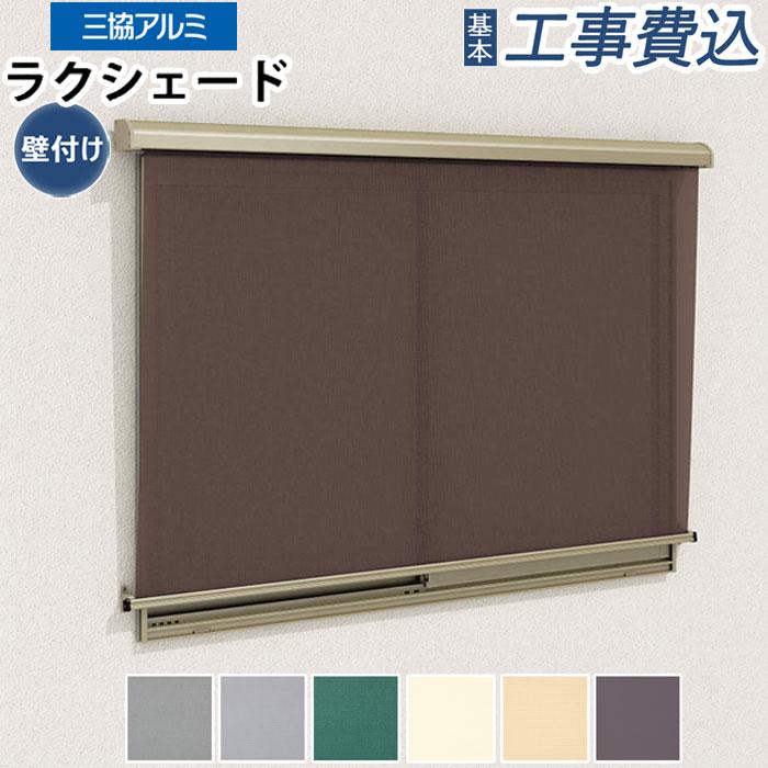 日よけ シェード ラクシェード W1770×H1390 壁付タイプ 三協アルミ 【 基本工事費込み 】 日除けシェード オーニング 外付け ...