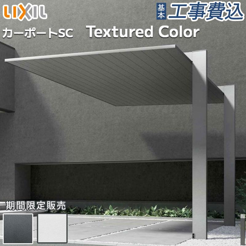 カーポートSC カーポート 1台用 30-50型 ロング柱H25 テクスチャードカラー 基本工事費込み LIXIL リクシル 車庫 駐車場 駐輪場 屋根 1台 新色 期間限定カラー ...